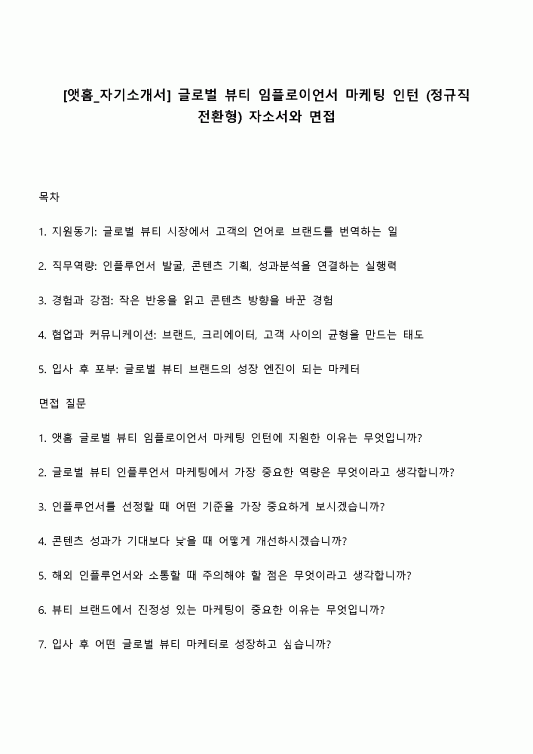 [앳홈_자기소개서] 글로벌 뷰티 임플로이언서 마케팅 인턴 (정규직 전환형) 자소서와 면접