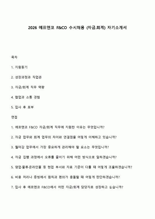 2026 에프앤코 F&CO 수시채용 (자금
