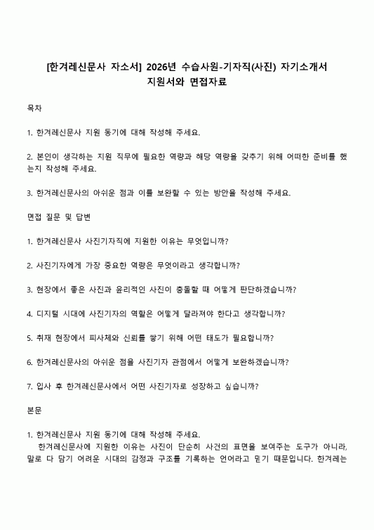 [한겨레신문사 자소서] 2026년 수습사원-기자직(사진) 자기소개서 지원서와 면접자료