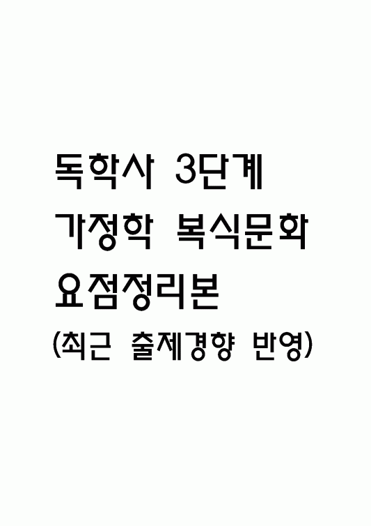 독학사 3단계 가정학 복식문화 요점정리본 (최근 출제경향 반영)