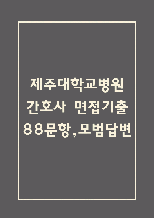 제주대학교병원 간호사 면접 기출 88문항 - 최근 3년간 제주대병원 면접 2회 이상 기출 문항88개 정리