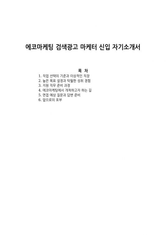 에코마케팅 검색광고 마케터 신입 자기소개서