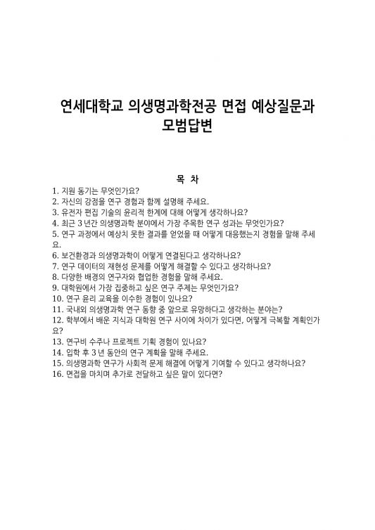 연세대학교 의생명과학전공 면접 예상질문과 모범답변