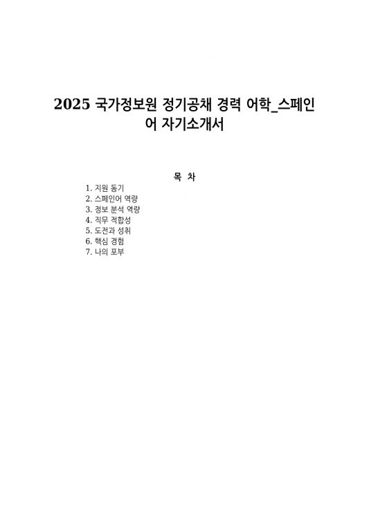 2025 국가정보원 정기공채 경력 어학_스페인어 자기소개서