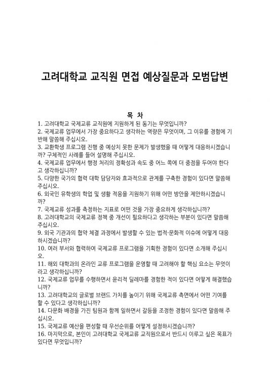 고려대학교 교직원 면접 예상질문과 모범답변