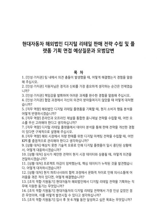 현대자동차 해외법인 디지털 리테일 판매 전략 수립 및 플랫폼 기획 면접 예상질문과 모범답변