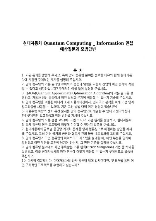 현대자동차 Quantum Computing _ Information 면접 예상질문과 모범답변