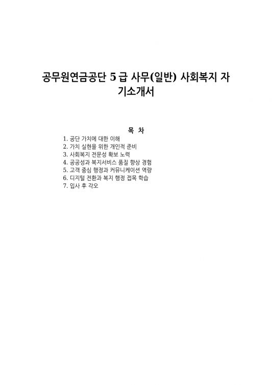 공무원연금공단 5급 사무(일반) 사회복지 자기소개서