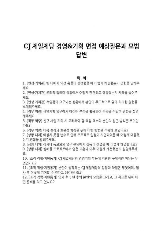 CJ제일제당 경영&기획 면접 예상질문과 모범답변