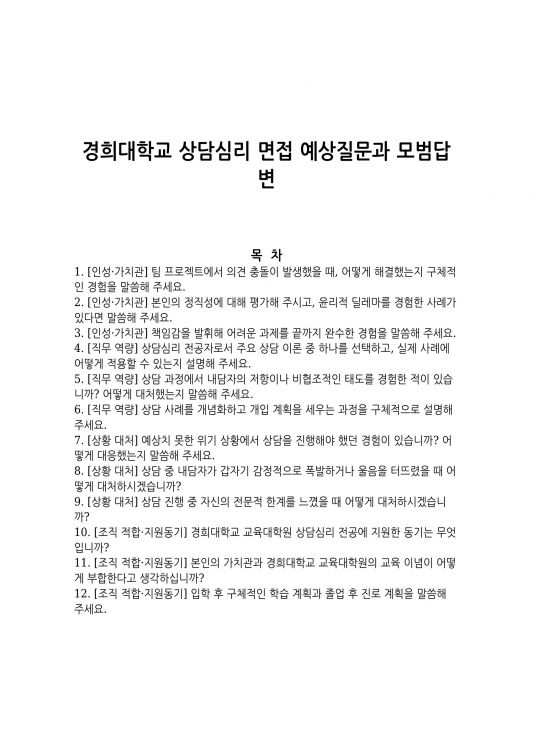 경희대학교 상담심리 면접 예상질문과 모범답변
