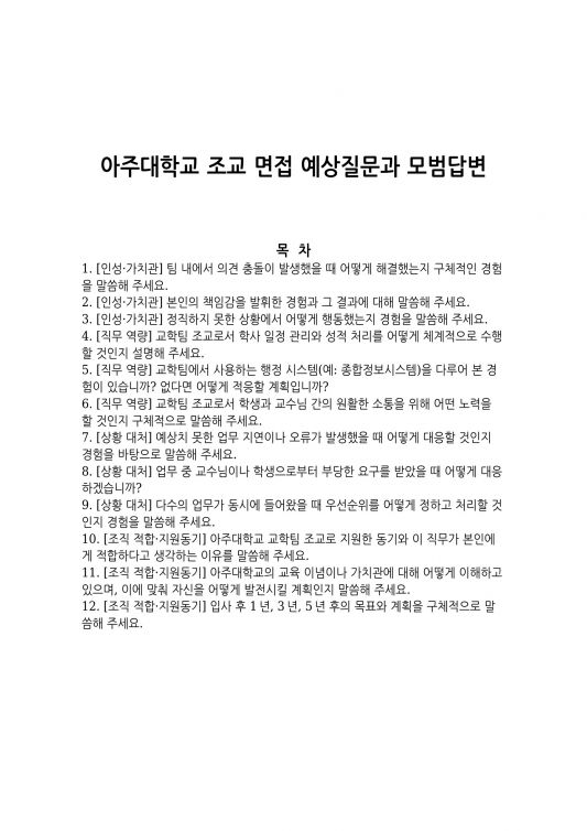 아주대학교 조교 면접 예상질문과 모범답변