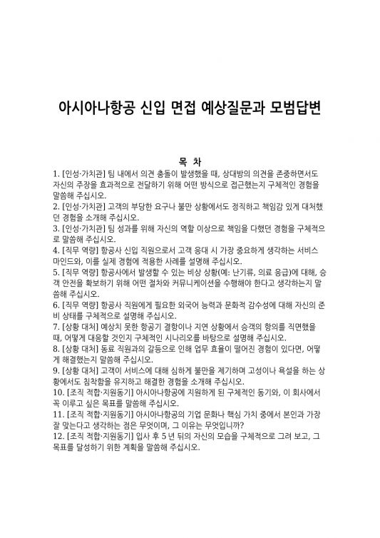 아시아나항공 신입 면접 예상질문과 모범답변