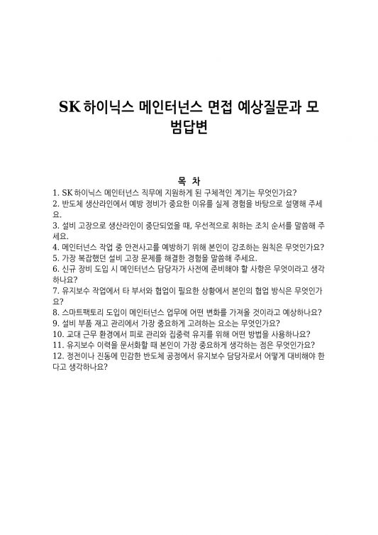SK하이닉스 메인터넌스 면접 예상질문과 모범답변