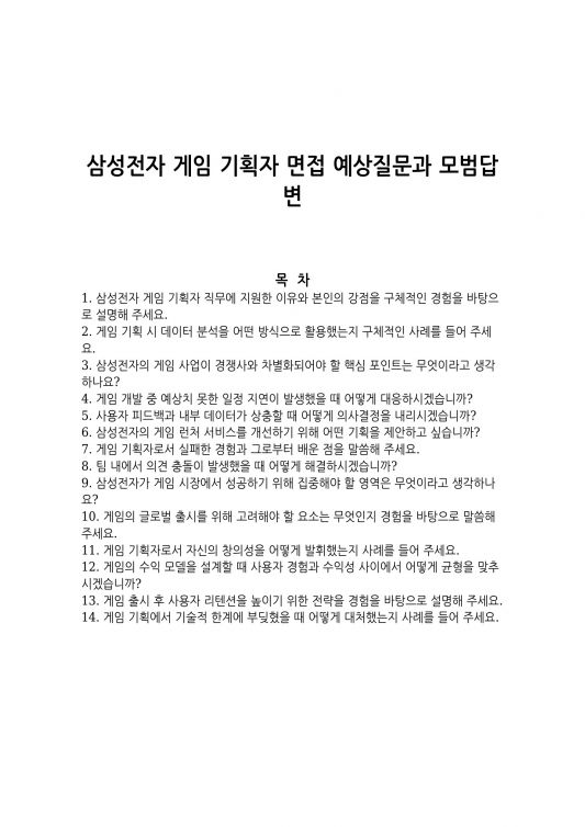 삼성전자 게임 기획자 면접 예상질문과 모범답변