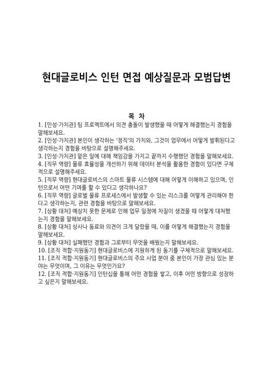 현대글로비스 인턴 면접 예상질문과 모범답변