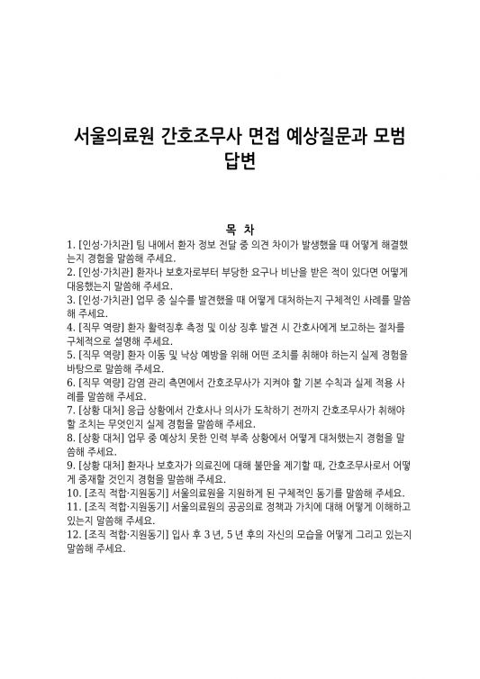 서울의료원 간호조무사 면접 예상질문과 모범답변