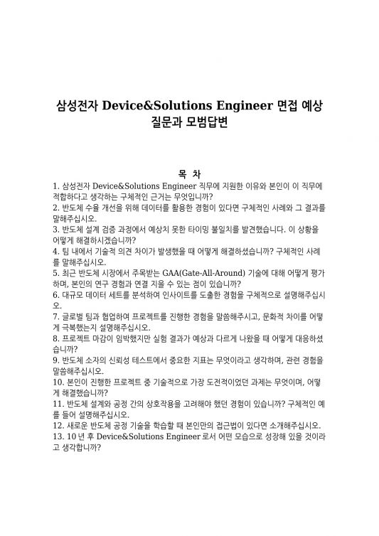 삼성전자 Device&Solutions Engineer 면접 예상질문과 모범답변