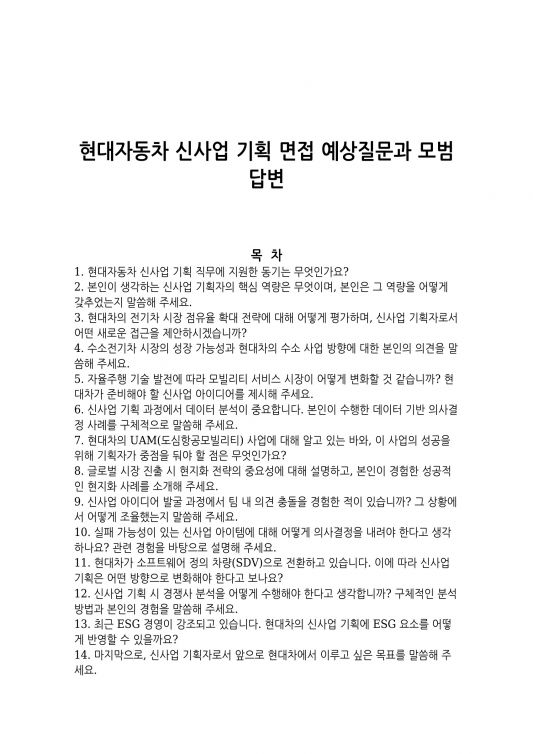 현대자동차 신사업 기획 면접 예상질문과 모범답변