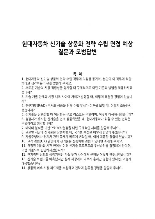 현대자동차 신기술 상품화 전략 수립 면접 예상질문과 모범답변