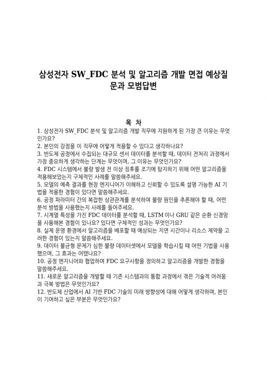 삼성전자 SW_FDC 분석 및 알고리즘 개발 면접 예상질문과 모범답변