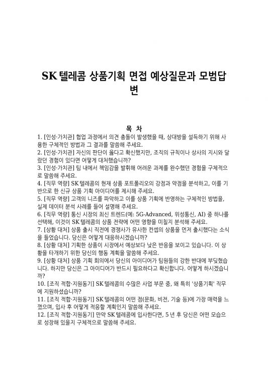 SK텔레콤 상품기획 면접 예상질문과 모범답변