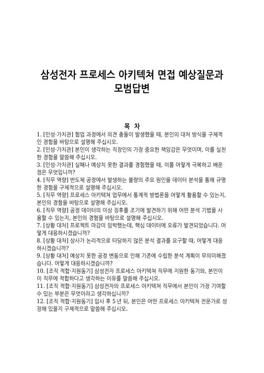 삼성전자 프로세스 아키텍쳐 면접 예상질문과 모범답변