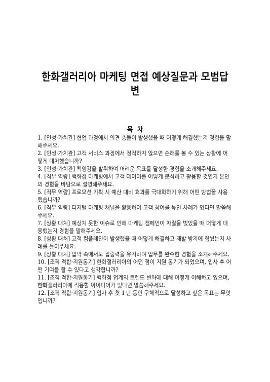 한화갤러리아 마케팅 면접 예상질문과 모범답변