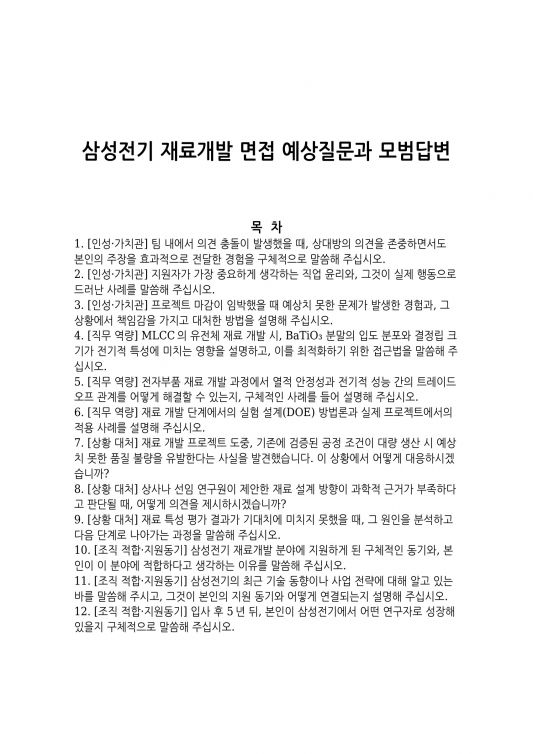 삼성전기 재료개발 면접 예상질문과 모범답변
