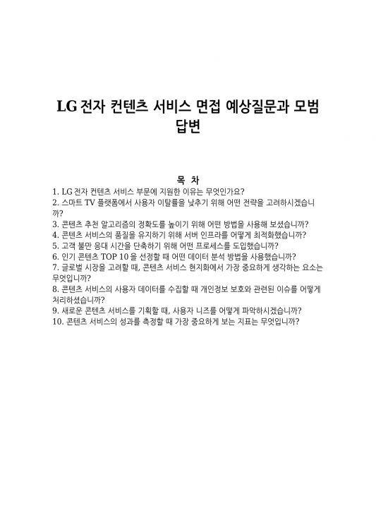 LG전자 컨텐츠 서비스 면접 예상질문과 모범답변