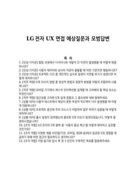 LG전자 UX 면접 예상질문과 모범답변