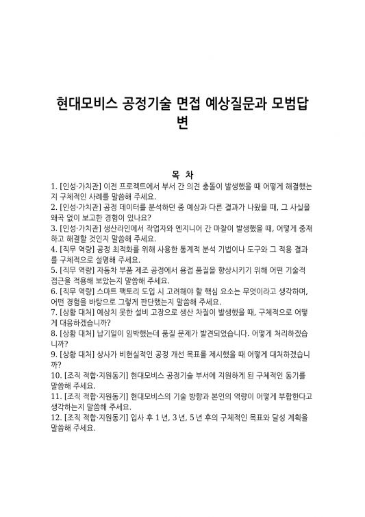 현대모비스 공정기술 면접 예상질문과 모범답변