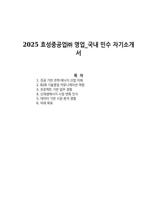 2025 효성중공업㈜ 영업_국내 민수 자기소개서
