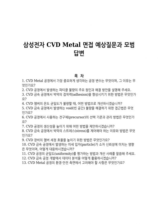 삼성전자 CVD Metal 면접 예상질문과 모범답변