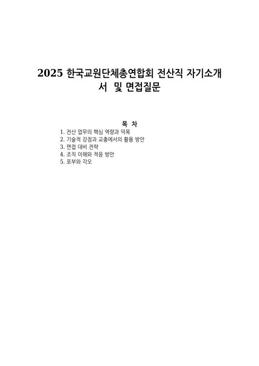 2025 한국교원단체총연합회 전산직 자기소개서 및 면접질문