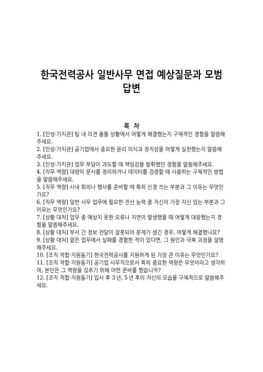 한국전력공사 일반사무 면접 예상질문과 모범답변