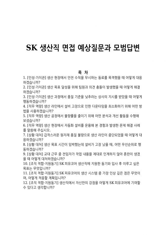 SK 생산직 면접 예상질문과 모범답변