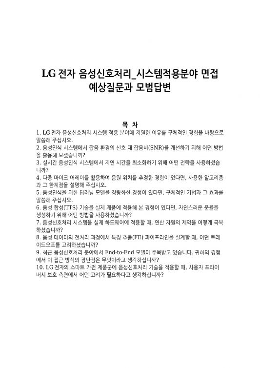 LG전자 음성신호처리_시스템적용분야 면접 예상질문과 모범답변