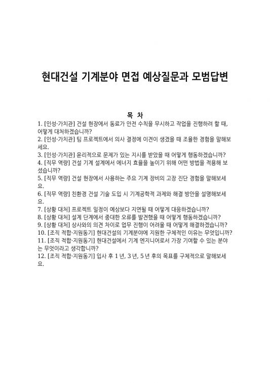 현대건설 기계분야 면접 예상질문과 모범답변