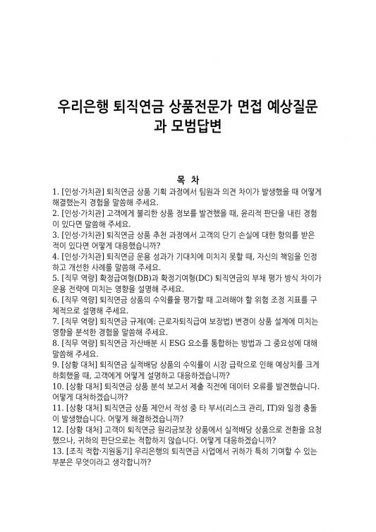 우리은행 퇴직연금 상품전문가 면접 예상질문과 모범답변