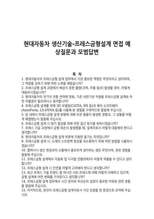 현대자동차 생산기술-프레스금형설계 면접 예상질문과 모범답변