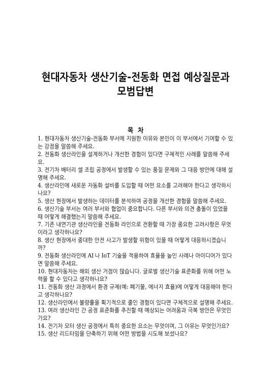 현대자동차 생산기술-전동화 면접 예상질문과 모범답변