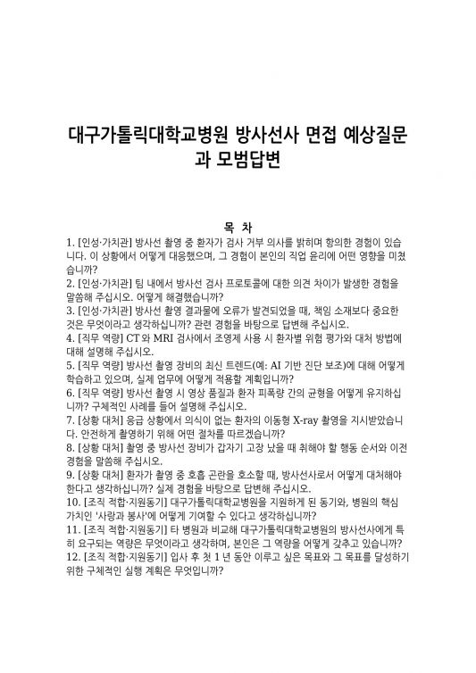 대구가톨릭대학교병원 방사선사 면접 예상질문과 모범답변