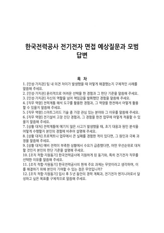 한국전력공사 전기전자 면접 예상질문과 모범답변