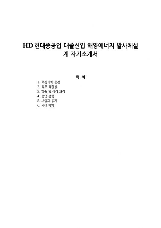 HD현대중공업 대졸신입 해양에너지 발사체설계 자기소개서