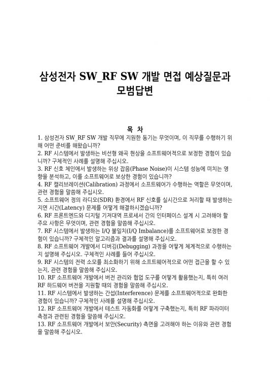 삼성전자 SW_RF SW 개발 면접 예상질문과 모범답변
