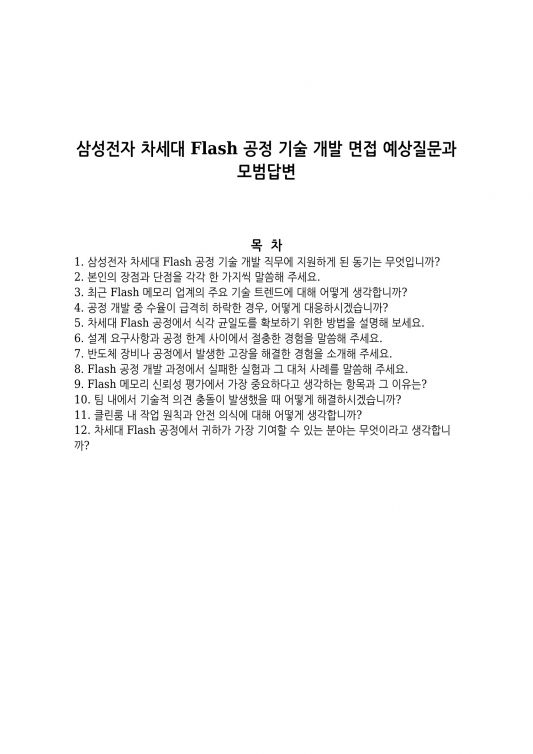 삼성전자 차세대 Flash 공정 기술 개발 면접 예상질문과 모범답변