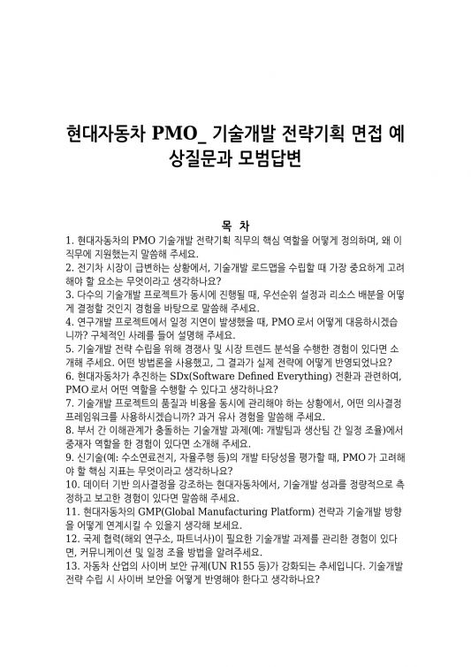 현대자동차 PMO_ 기술개발 전략기획 면접 예상질문과 모범답변
