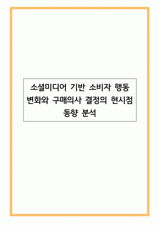 소셜미디어 기반 소비자 행동 변화와 구매의사 결정의 현시점 동향 분석