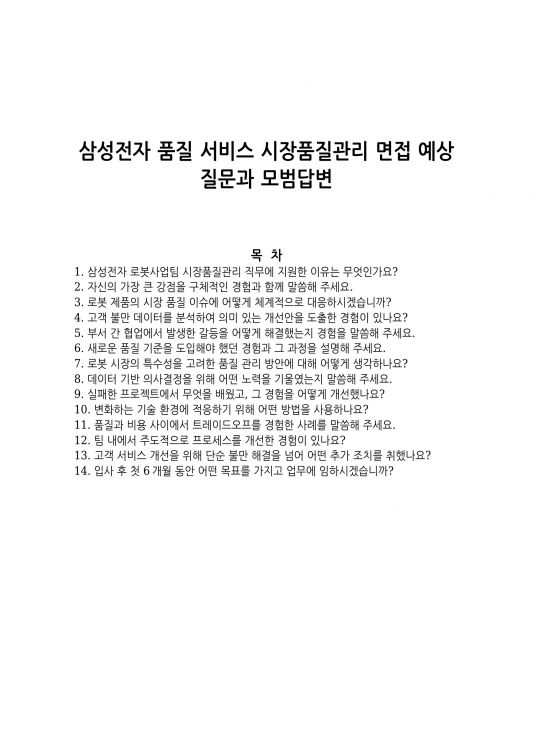 삼성전자 품질 서비스 시장품질관리 면접 예상질문과 모범답변