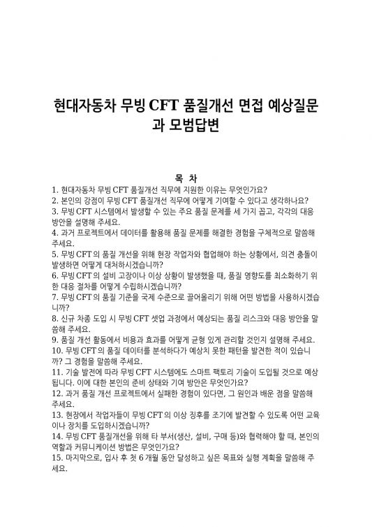 현대자동차 무빙CFT 품질개선 면접 예상질문과 모범답변